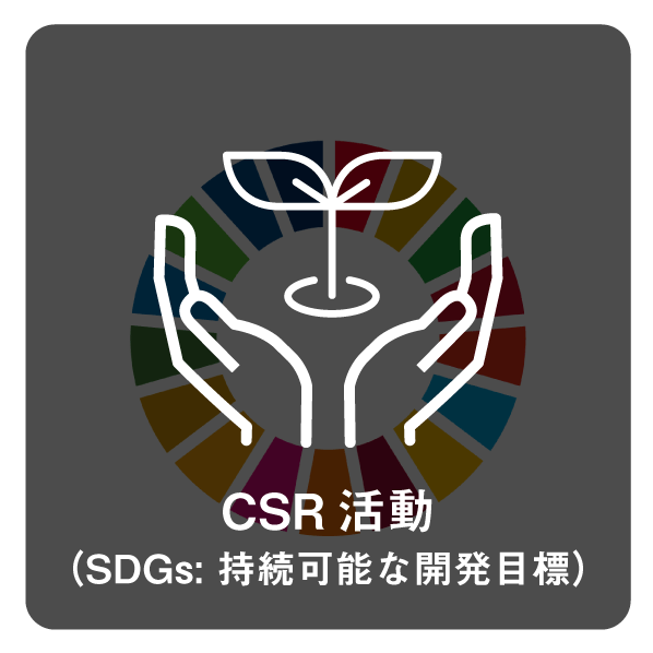 CSR活動（SDGs: 持続可能な開発目標） | Have a lovely time !! | 株式会社マップトラベル